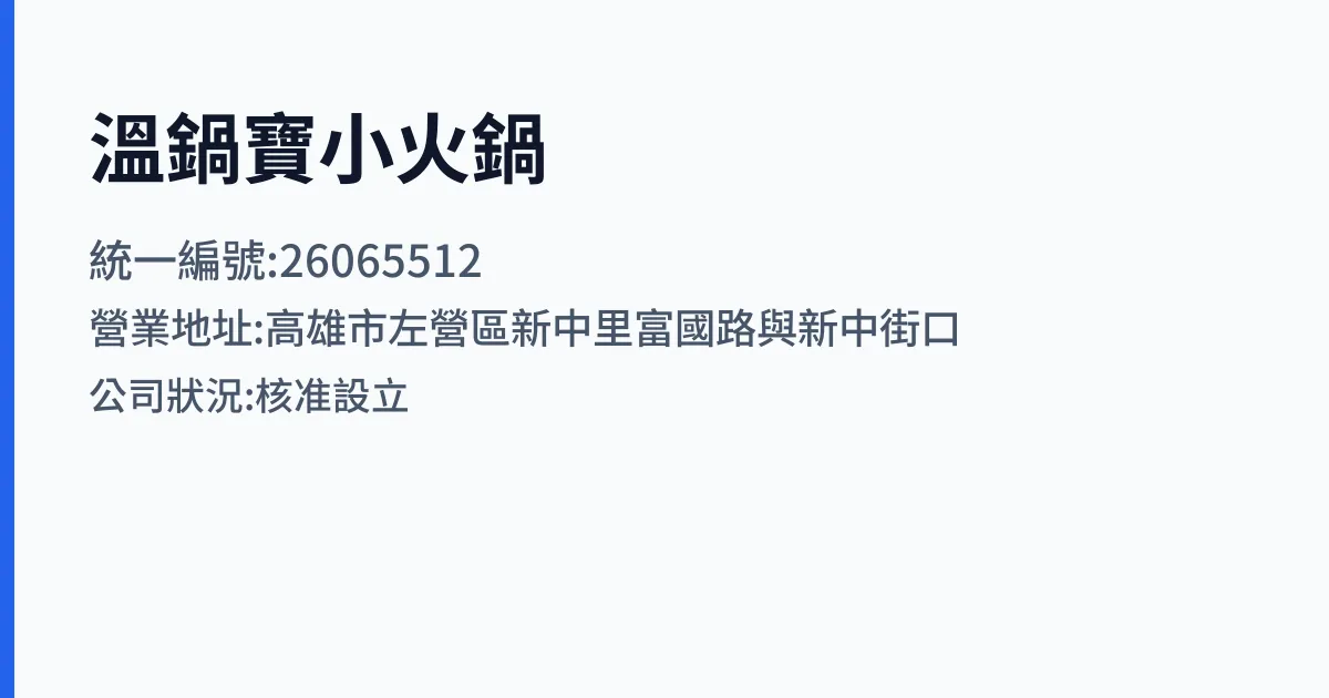 溫鍋寶小火鍋 - 統編 26065512(高雄市) 公司登記資料與營業項目詳細圖表