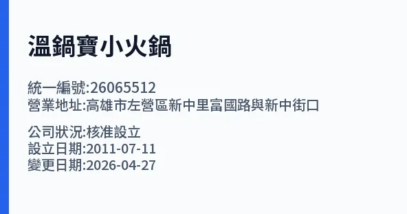 溫鍋寶小火鍋的照片-統編 26065512(高雄市) 公司登記資料與營業項目詳細圖表