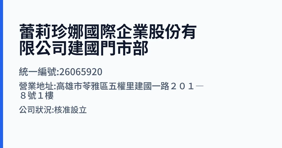 蕾莉珍娜國際企業股份有限公司建國門市部 - 統編 26065920(高雄市) 公司登記資料與營業項目詳細圖表