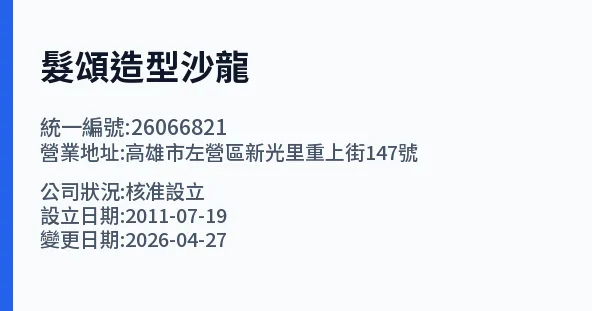 髮頌造型沙龍的照片-統編 26066821(高雄市) 公司登記資料與營業項目詳細圖表