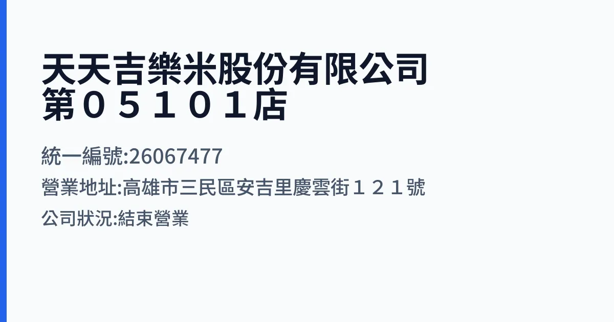 天天吉樂米股份有限公司第０５１０１店 - 統編 26067477(高雄市) 公司登記資料與營業項目詳細圖表