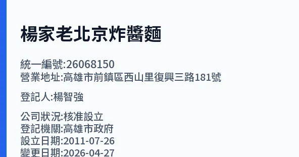 楊家老北京炸醬麵的照片-統編 26068150(高雄市) 公司登記資料與營業項目詳細圖表