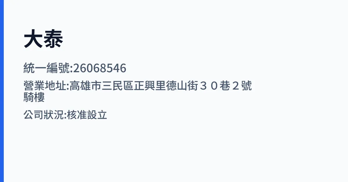 大泰 - 統編 26068546(高雄市) 公司登記資料與營業項目詳細圖表
