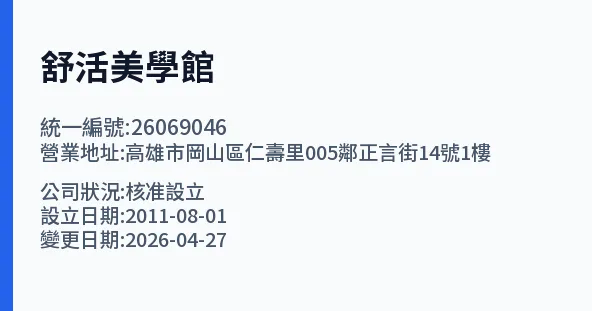 舒活美學館的照片-統編 26069046(高雄市) 公司登記資料與營業項目詳細圖表