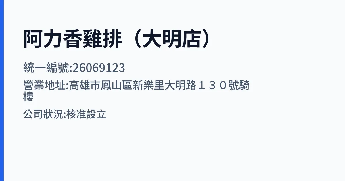 阿力香雞排（大明店） - 統編 26069123(高雄市) 公司登記資料與營業項目詳細圖表