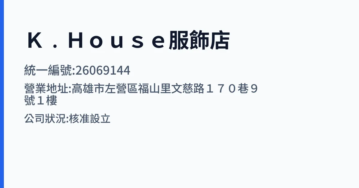 Ｋ﹒Ｈｏｕｓｅ服飾店 - 統編 26069144（高雄市） 公司登記資料與營業項目詳細圖表