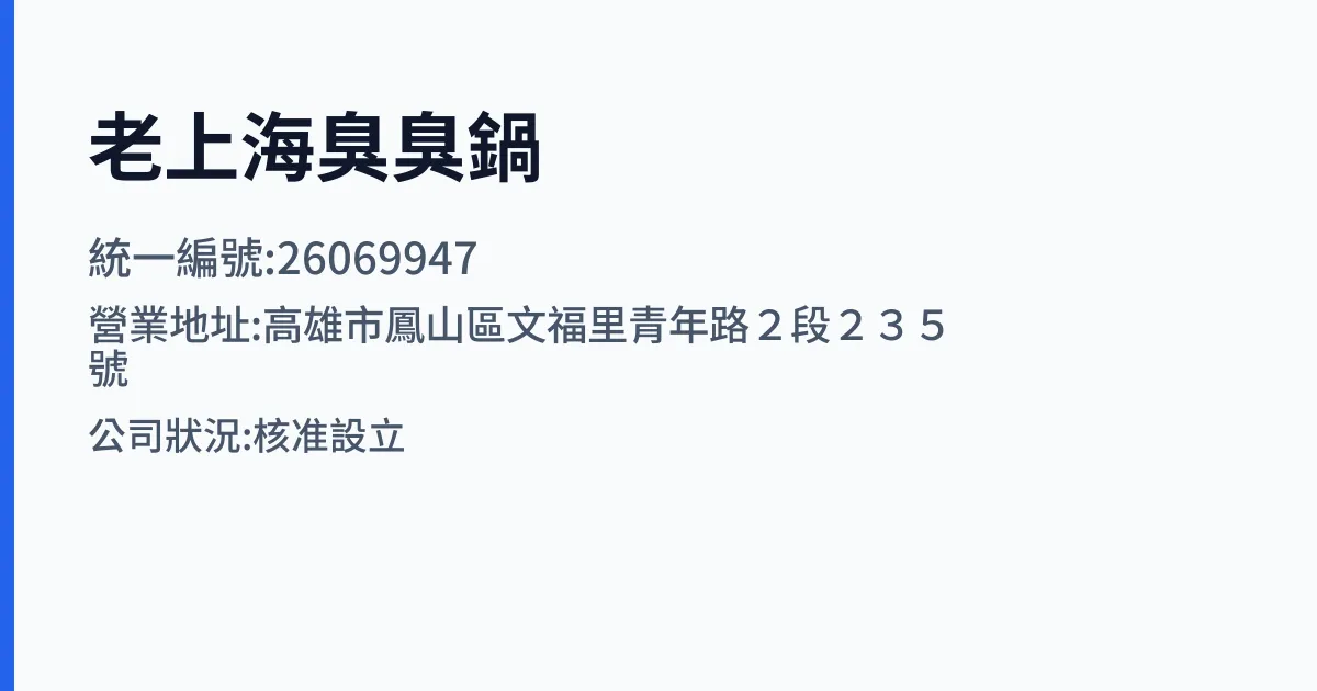 老上海臭臭鍋 - 統編 26069947(高雄市) 公司登記資料與營業項目詳細圖表