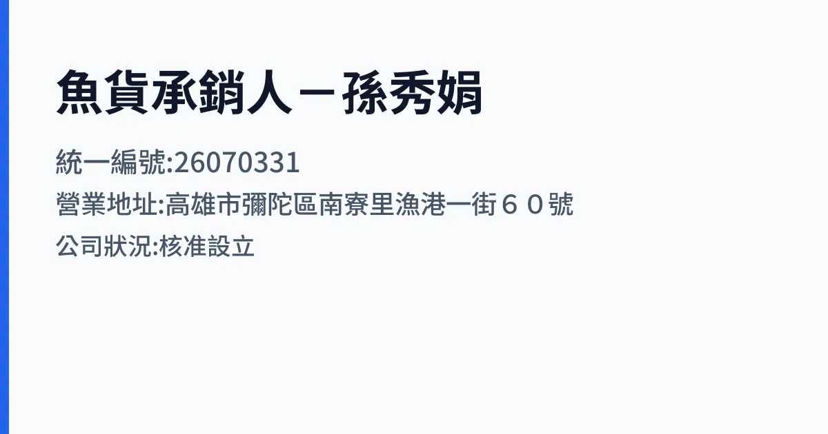 魚貨承銷人-孫秀娟 - 統編 26070331(高雄市) 公司登記資料與營業項目詳細圖表