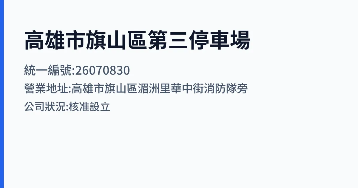 高雄市旗山區第三停車場 - 統編 26070830(高雄市) 公司登記資料與營業項目詳細圖表