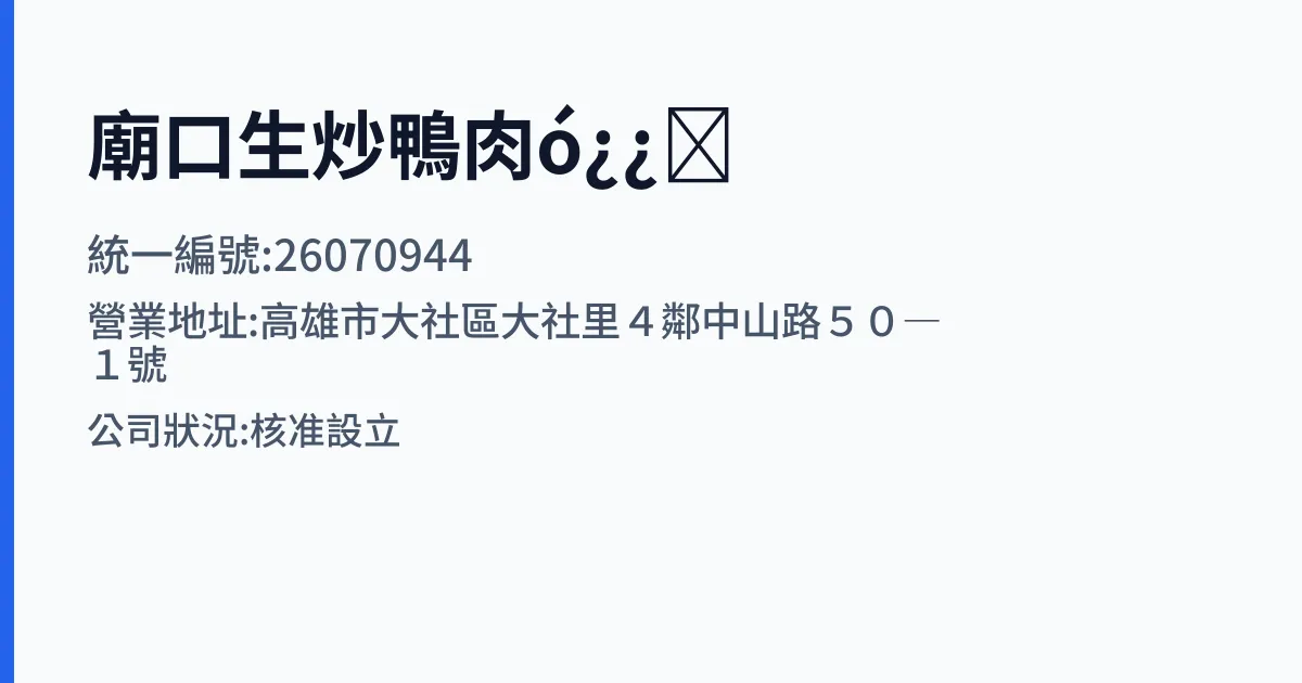 廟口生炒鴨肉󿿆 - 統編 26070944(高雄市) 公司登記資料與營業項目詳細圖表