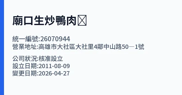 廟口生炒鴨肉焿的照片-統編 26070944(高雄市) 公司登記資料與營業項目詳細圖表
