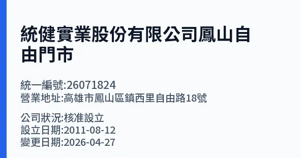 統健實業股份有限公司鳳山自由門市的照片-統編 26071824(高雄市) 公司登記資料與營業項目詳細圖表