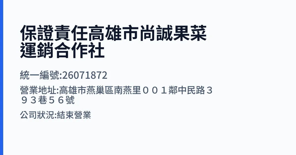 保證責任高雄市尚誠果菜運銷合作社 - 統編 26071872（高雄市） 公司登記資料與營業項目詳細圖表