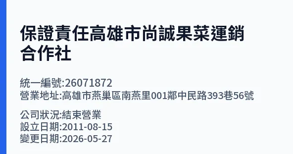 保證責任高雄市尚誠果菜運銷合作社的照片-統編 26071872(高雄市) 公司登記資料與營業項目詳細圖表