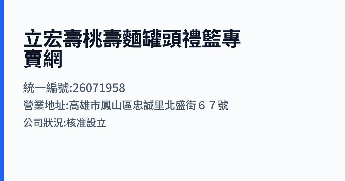立宏壽桃壽麵罐頭禮籃專賣網 - 統編 26071958(高雄市) 公司登記資料與營業項目詳細圖表