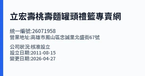 立宏壽桃壽麵罐頭禮籃專賣網的照片-統編 26071958(高雄市) 公司登記資料與營業項目詳細圖表