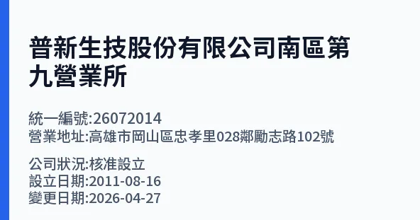 普新生技股份有限公司南區第九營業所的照片-統編 26072014(高雄市) 公司登記資料與營業項目詳細圖表