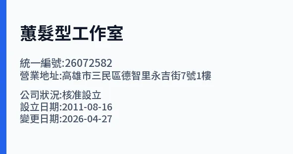 蕙髮型工作室的照片-統編 26072582(高雄市) 公司登記資料與營業項目詳細圖表