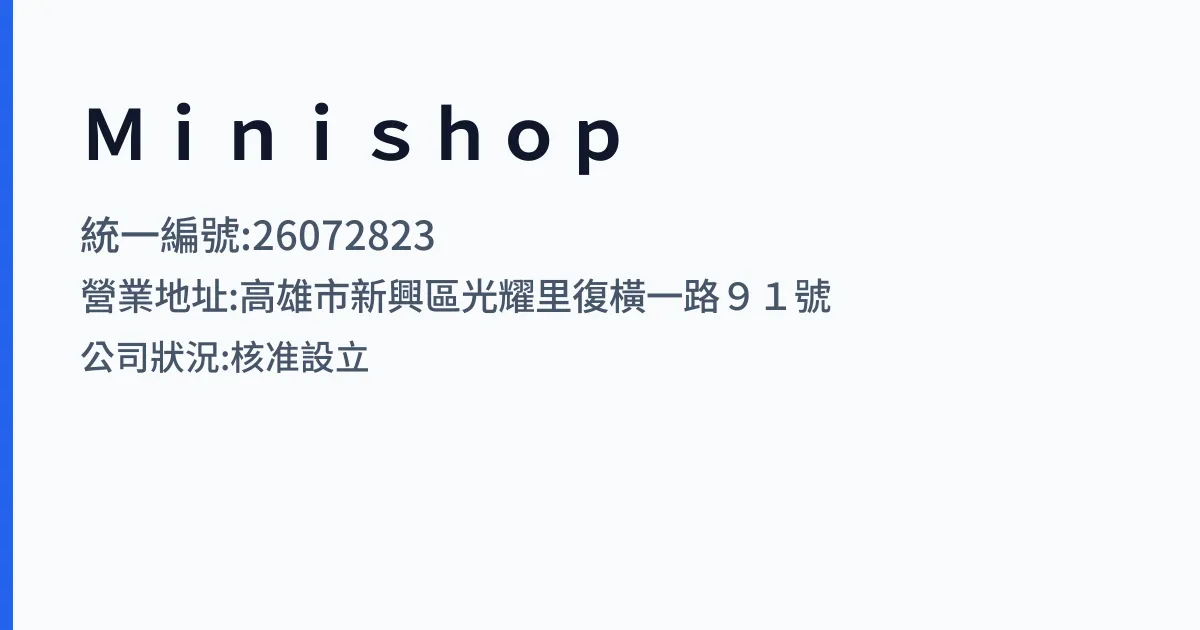Minishop - 統編 26072823(高雄市) 公司登記資料與營業項目詳細圖表
