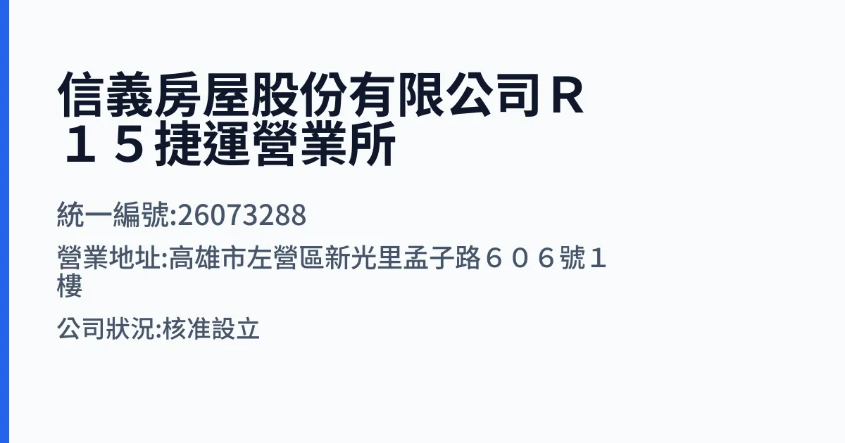 信義房屋股份有限公司Ｒ１５捷運營業所 - 統編 26073288(高雄市) 公司登記資料與營業項目詳細圖表