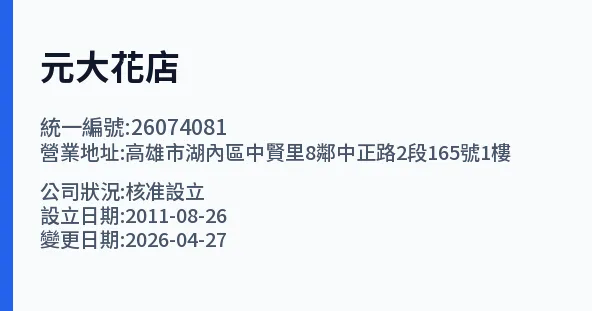 元大花店的照片-統編 26074081(高雄市) 公司登記資料與營業項目詳細圖表