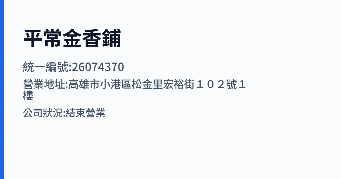 平常金香鋪 - 統編 26074370(高雄市) 公司登記資料與營業項目詳細圖表