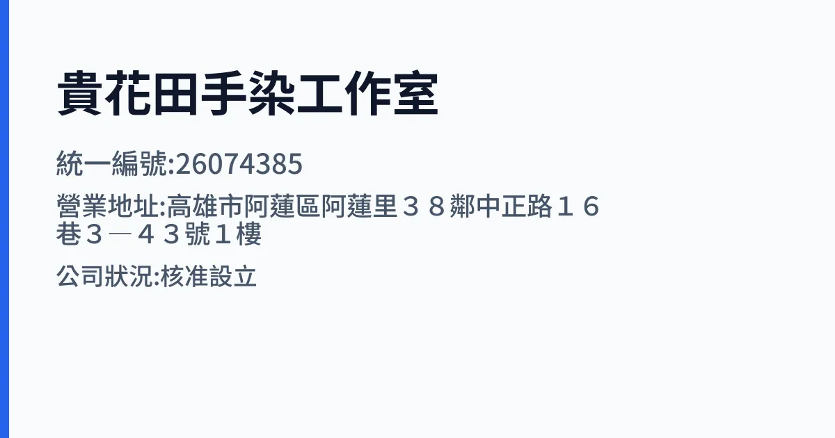 貴花田手染工作室 - 統編 26074385(高雄市) 公司登記資料與營業項目詳細圖表