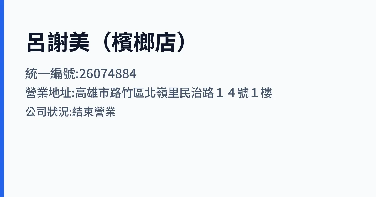 呂謝美（檳榔店） - 統編 26074884(高雄市) 公司登記資料與營業項目詳細圖表
