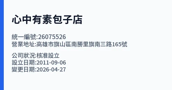 心中有素包子店的照片-統編 26075526(高雄市) 公司登記資料與營業項目詳細圖表