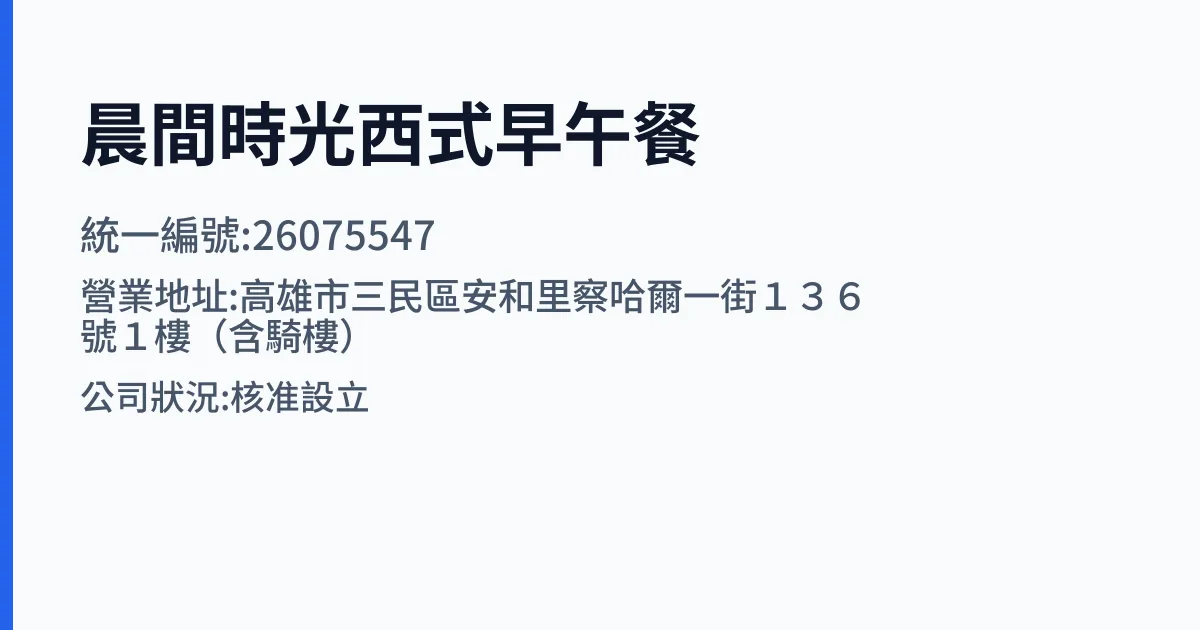 晨間時光西式早午餐 - 統編 26075547(高雄市) 公司登記資料與營業項目詳細圖表
