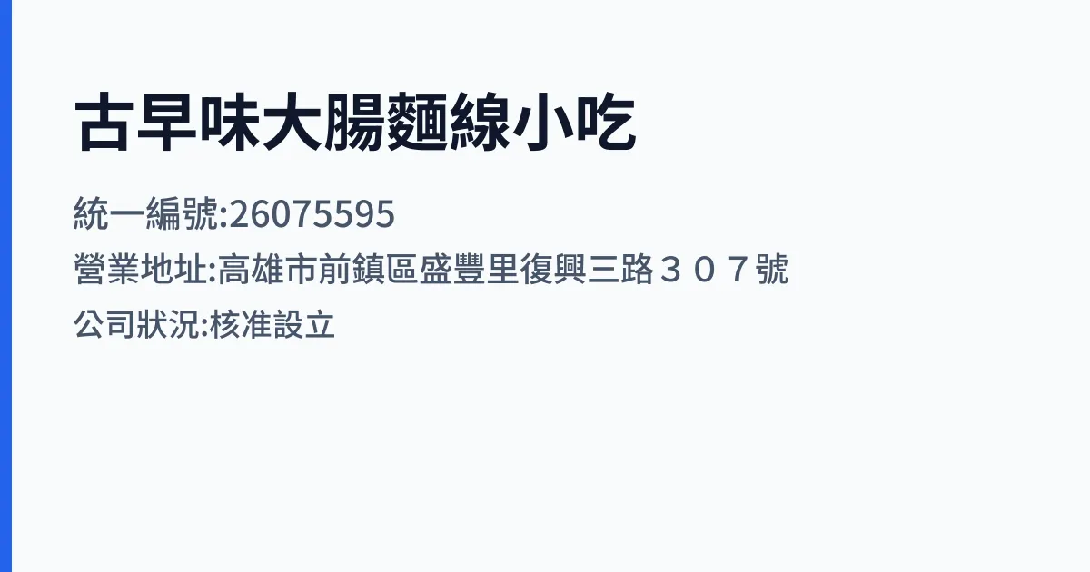 古早味大腸麵線小吃 - 統編 26075595(高雄市) 公司登記資料與營業項目詳細圖表