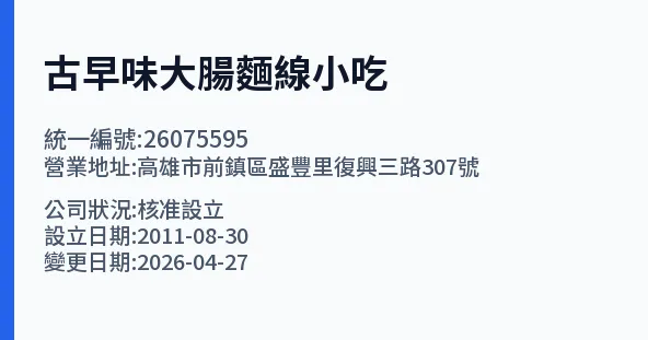 古早味大腸麵線小吃的照片-統編 26075595(高雄市) 公司登記資料與營業項目詳細圖表