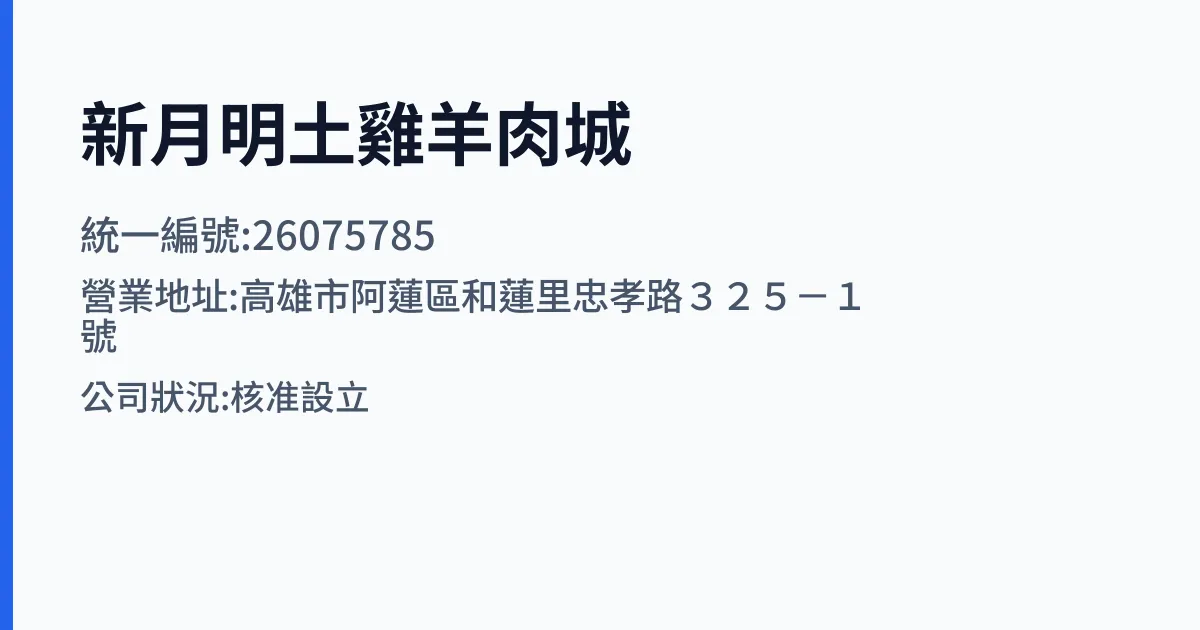 新月明土雞羊肉城 - 統編 26075785(高雄市) 公司登記資料與營業項目詳細圖表