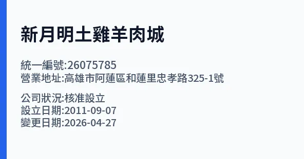 新月明土雞羊肉城的照片-統編 26075785(高雄市) 公司登記資料與營業項目詳細圖表