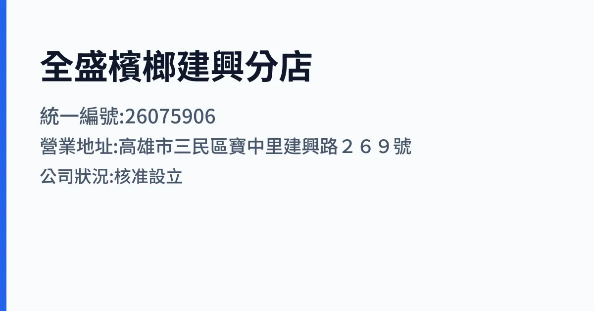 全盛檳榔建興分店 - 統編 26075906(高雄市) 公司登記資料與營業項目詳細圖表