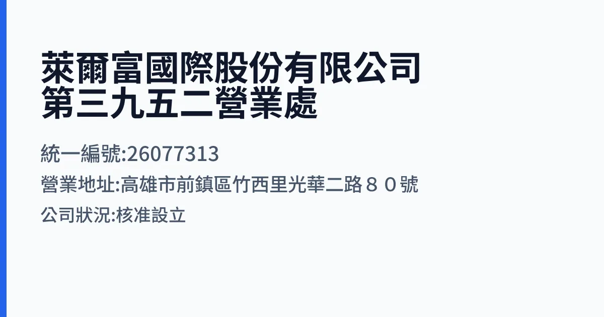 萊爾富國際股份有限公司第三九五二營業處 - 統編 26077313（高雄市） 公司登記資料與營業項目詳細圖表