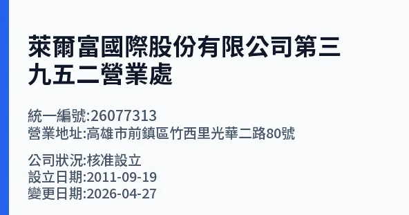 萊爾富國際股份有限公司第三九五二營業處的照片-統編 26077313(高雄市) 公司登記資料與營業項目詳細圖表