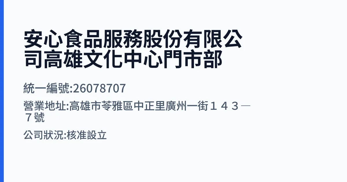 安心食品服務股份有限公司高雄文化中心門市部 - 統編 26078707(高雄市) 公司登記資料與營業項目詳細圖表