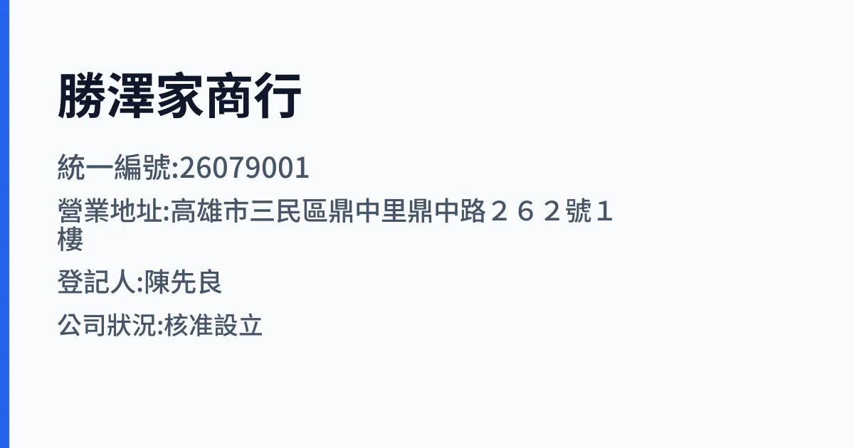 勝澤家商行 - 統編 26079001(高雄市) 公司登記資料與營業項目詳細圖表
