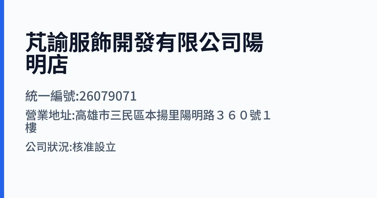 芃諭服飾開發有限公司陽明店 - 統編 26079071(高雄市) 公司登記資料與營業項目詳細圖表