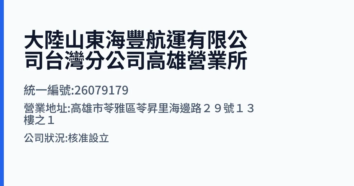 大陸山東海豐航運有限公司台灣分公司高雄營業所 - 統編 26079179(高雄市) 公司登記資料與營業項目詳細圖表
