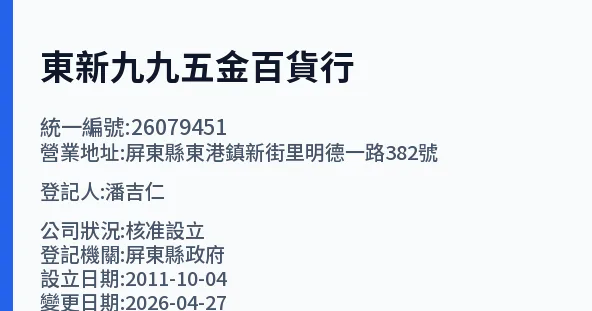 東新九九五金百貨行的照片-統編 26079451(屏東縣) 公司登記資料與營業項目詳細圖表
