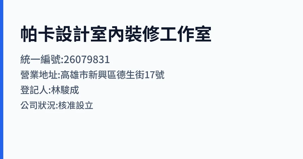 帕卡設計室內裝修工作室 - 統編 26079831（高雄市） 公司登記資料與營業項目詳細圖表