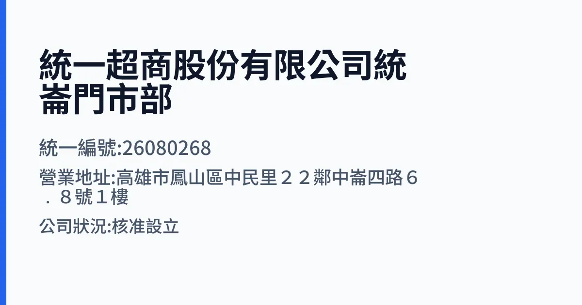 統一超商股份有限公司統崙門市部 - 統編 26080268(高雄市) 公司登記資料與營業項目詳細圖表