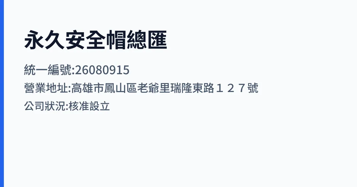永久安全帽總匯 - 統編 26080915(高雄市) 公司登記資料與營業項目詳細圖表