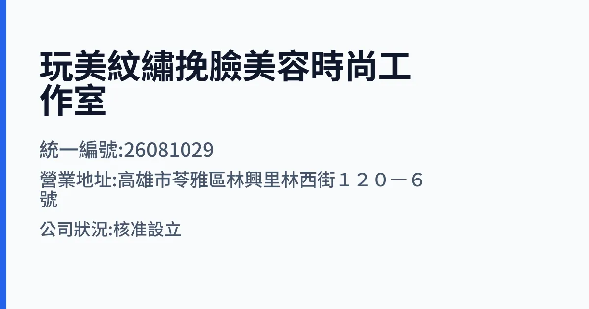 玩美紋繡挽臉美容時尚工作室 - 統編 26081029(高雄市) 公司登記資料與營業項目詳細圖表