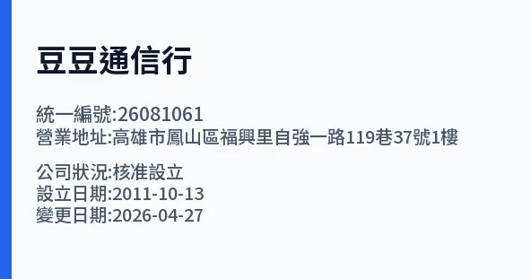 豆豆通信行的照片-統編 26081061(高雄市) 公司登記資料與營業項目詳細圖表