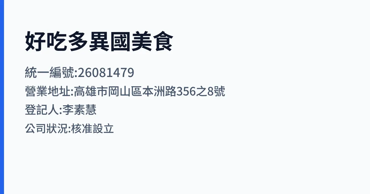 好吃多異國美食 - 統編 26081479(高雄市) 公司登記資料與營業項目詳細圖表