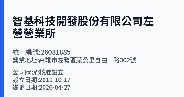 智基科技開發股份有限公司左營營業所的照片-統編 26081885(高雄市) 公司登記資料與營業項目詳細圖表
