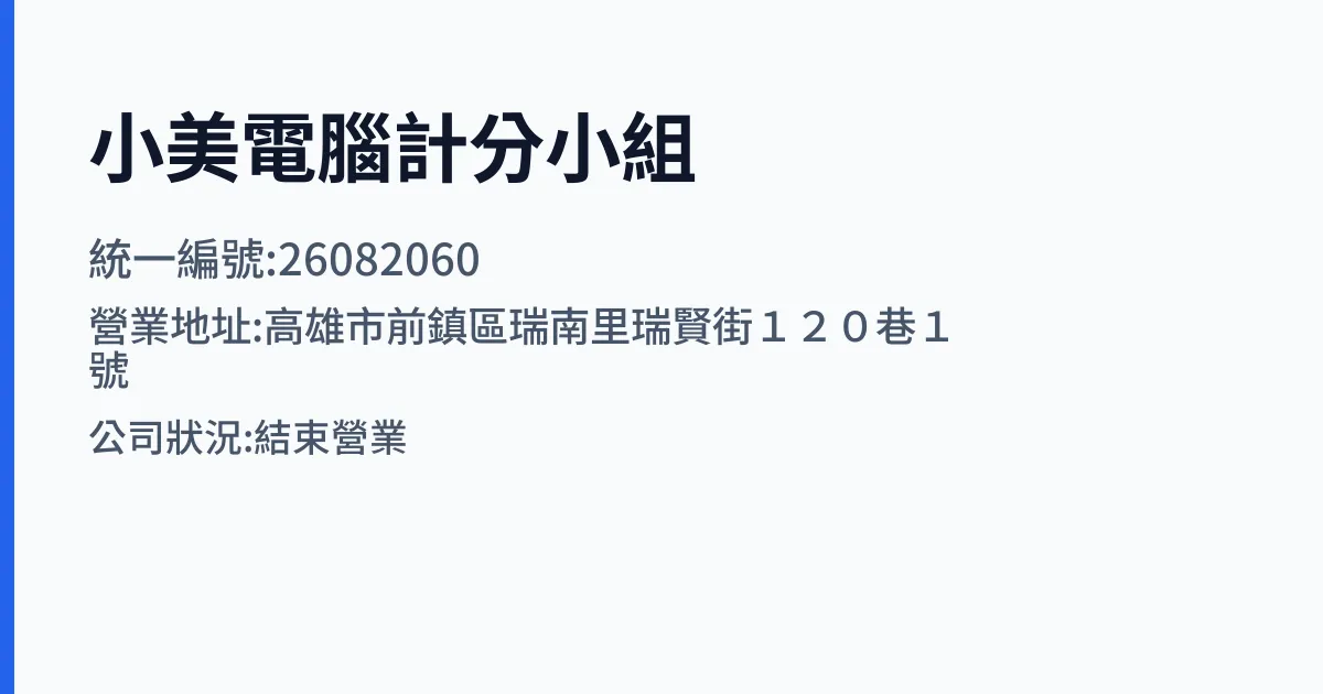 小美電腦計分小組 - 統編 26082060(高雄市) 公司登記資料與營業項目詳細圖表